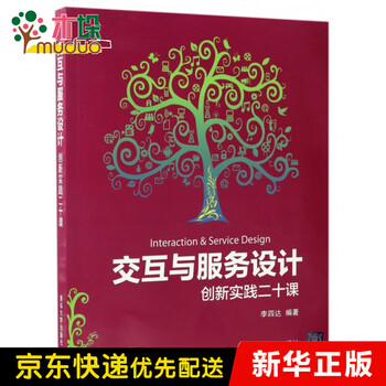 交互与服务设计(创新实践二十课)