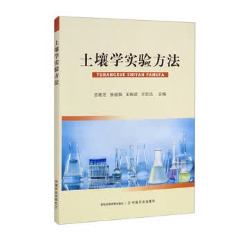 土壤学实验方法