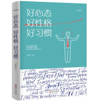 好心态 好性格 好习惯