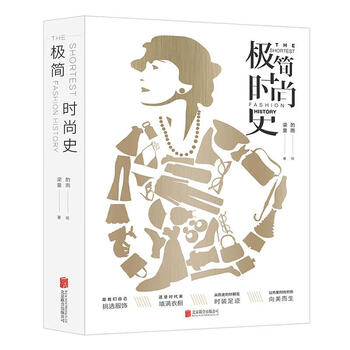 极简时尚史 时尚/美妆 梁童著 北京联合出版公司 9787559639745