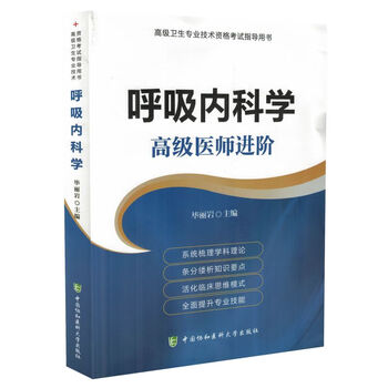 正版卫生技术资格考试指导用书 呼吸内科学医师进阶 毕丽岩主编 中国协和医科大学出版社
