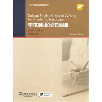 学术英语写作基础2016版学生用书格林/Christopher Green编著上海外语教育出版社高等