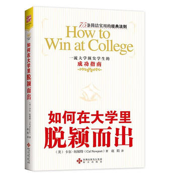如何在大学里脱颖而出:大学学生的成功指南【正版图书，放心下单】