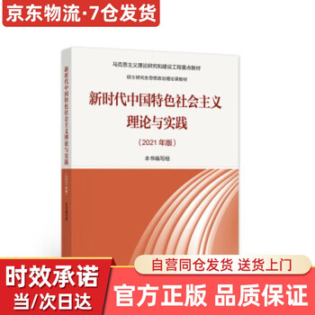【京送自营同仓发货】新时代中国特色社会主义理论与实践（2021年版） 本书编写组 编 高等教育出版社