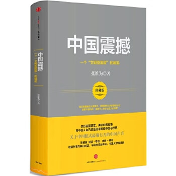 中国震撼