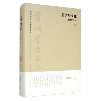 美学与文化：刘纲纪文选