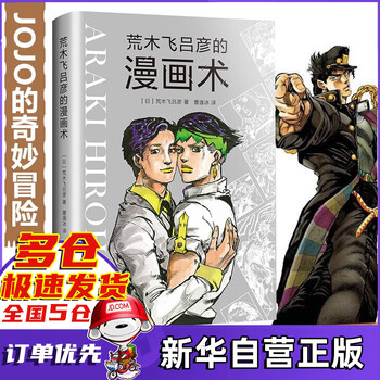 荒木飞吕彦的漫画术