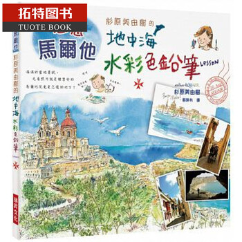 预售 杉原美由树的地中海水彩色铅笔LESSON 瑞升港台图书