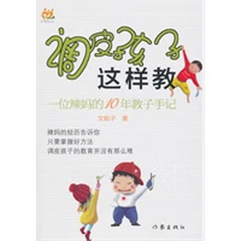 调皮孩子这样教