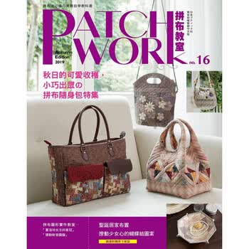 台版 Patchwork拼布教室16 秋日的可爱收获小巧出众的拼布随身包特集 随附