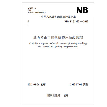 【按需印刷】NB/T31022-2012 风力发电工程达标投产验收规程盛世图书
