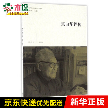 宗白华评传/中国当代美学家文论家评传