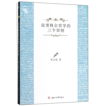 论黑格尔哲学的三个原则