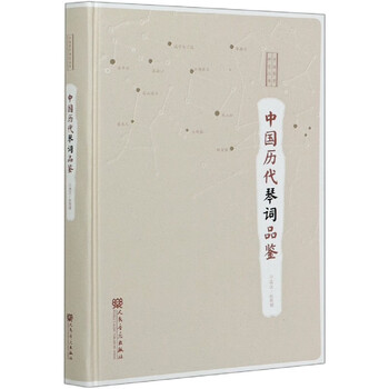 中国历代琴词品鉴(精)/中国琴学研究丛书