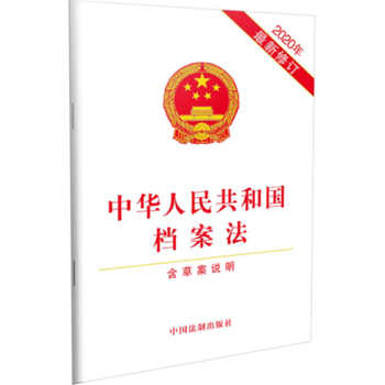 2020新修订 中华人民共和国档案法