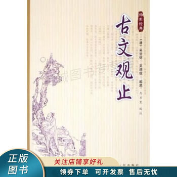 古文观止