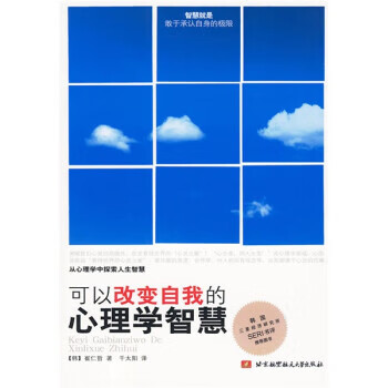 可以改变自我的心理学智慧【正版图书，放心下单】