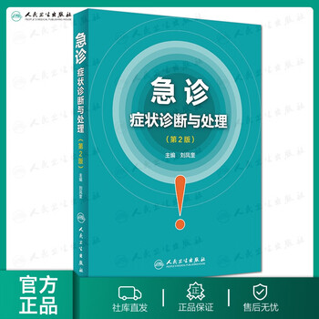 [官方现货]急诊症状诊断与处理 第2版 刘凤奎 主编 9787117259514 内科学 人卫社
