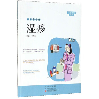 一本书读懂湿疹/大医释问丛书