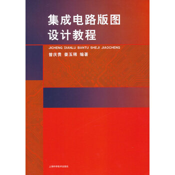集成电路版图设计教程 曾庆贵,姜玉稀著 上海科学技术出版社 9787547810361