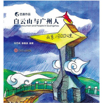 白云山与广州人 倪艺榕 旅游/地图 9787562342175