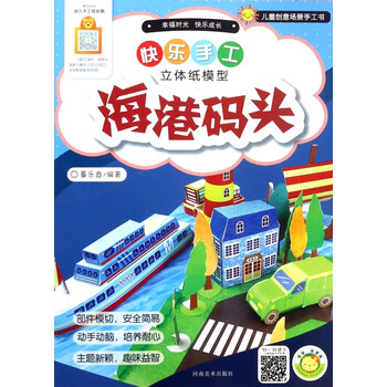 海港码头/快乐手工立体纸模型