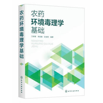 农药环境毒理学基础万树青农业/林业9787122384829 农药毒理学环境毒理学高职