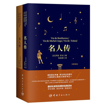 名人传(法汉对译版)(全2册)【法】罗曼·罗兰