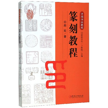 篆刻教程(中国书法教程)