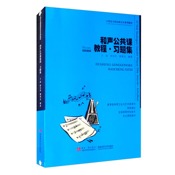 和声公共课教程·习题集
