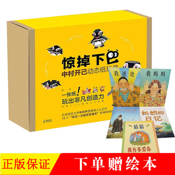 正版惊掉下巴动态纸玩具 中村开己3-10岁DIY手工3D