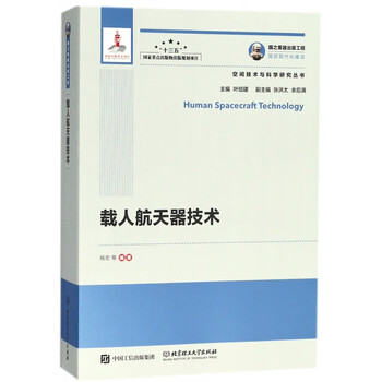 载人航天器技术/空间技术与科学研究丛书
