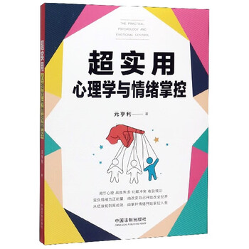 超实用心理学与情绪掌控