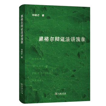 黑格尔辩证法讲演录 邓晓芒 著 商务印书馆