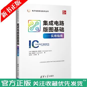 集成电路版图基础 实用指南  李伟华