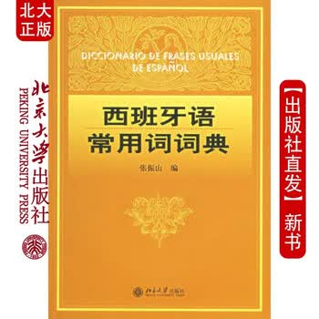 现货西班牙语常用词词典 北京大学出版社