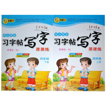 中小学生新课程标准人教版上册下册 一二三四五六七八年级中小学生练字帖 写字课课 罗扬楷书习字帖练字贴 四年级上下2册