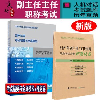 2022妇产科学副主任医师主任医师职称考试押题试卷+考点精要与全真模拟正高副高副高级晋升进阶习题集模拟题库妇产科高级职称考试书