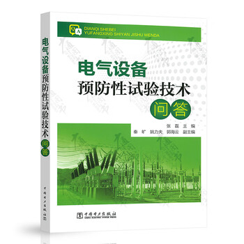电气设备预防性试验技术问答