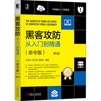 黑客攻防从入门到精通(命令版) 第2版