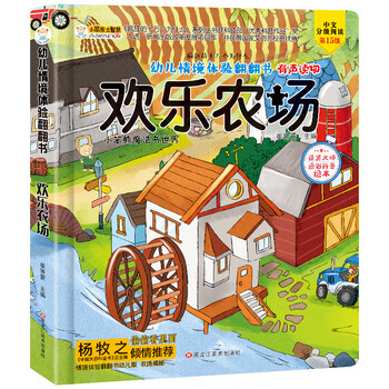 小笨熊 精装儿童3d立体书翻翻书 欢乐农场 婴幼儿情景体验认知绘本揭秘宝宝益智撕不烂 幼儿园早教书 偷偷看里面 3-6岁科普翻翻书(中国环境标志产品 绿色印刷)