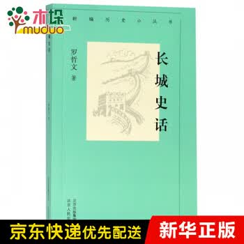长城史话/新编历史小丛书