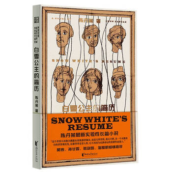 白雪公主的简历（陈丹燕全新实验性长篇小说！莫言、孙甘露、葛剑雄倾情推荐！）