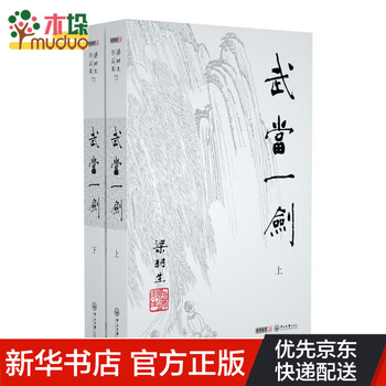 武当一剑(上下)/梁羽生作品集 共2册