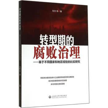 转型期的腐败治理:基于不同国家和地区经验的比较研究 9787552007084