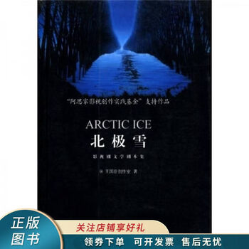 影视剧文学剧本集：北极雪