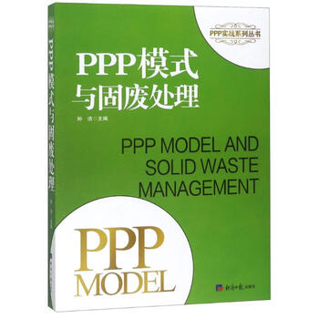 PPP模式与固废处理 孙洁 著 项目管理 