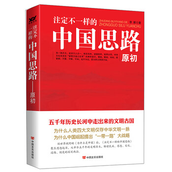注定不一样的中国思路（原初）