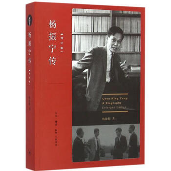 正版库存书自然旧 杨振宁传（增订版）（二版） 杨建邺 著 生活.读书.新知三联书店