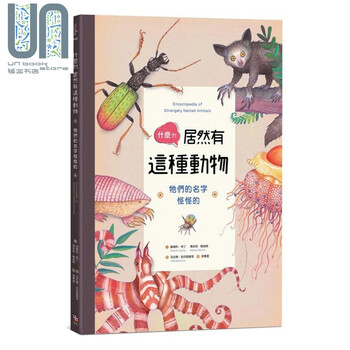 什么 居然有这种动物 它们的名字怪怪的 港台原版 字亩文化